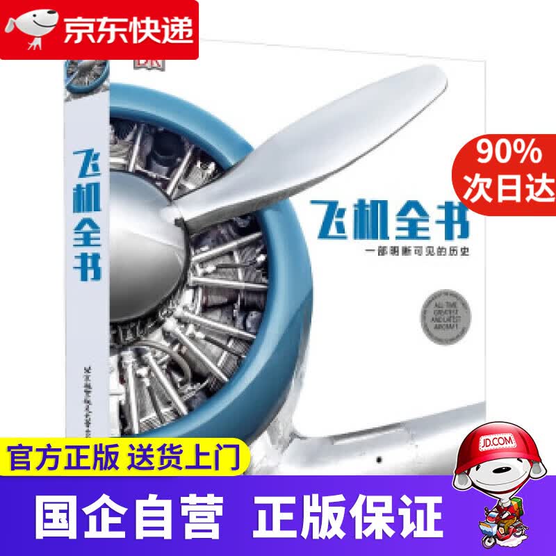 飞机全书 英国DK出版社 著 北京航空航天大学出版社