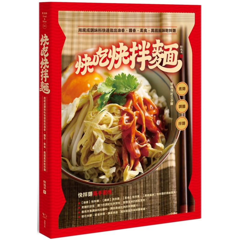 现货台版 快吃快拌面 用现成调味料快速做出油香 酱香 素食异国风味干拌面 骆进汉 幸福文化 面食食谱
