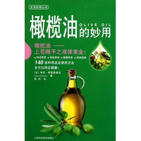 橄榄油的妙用 [法] 朱莉·费雷德里克 著,陈剑 译 上海科学技术出版社