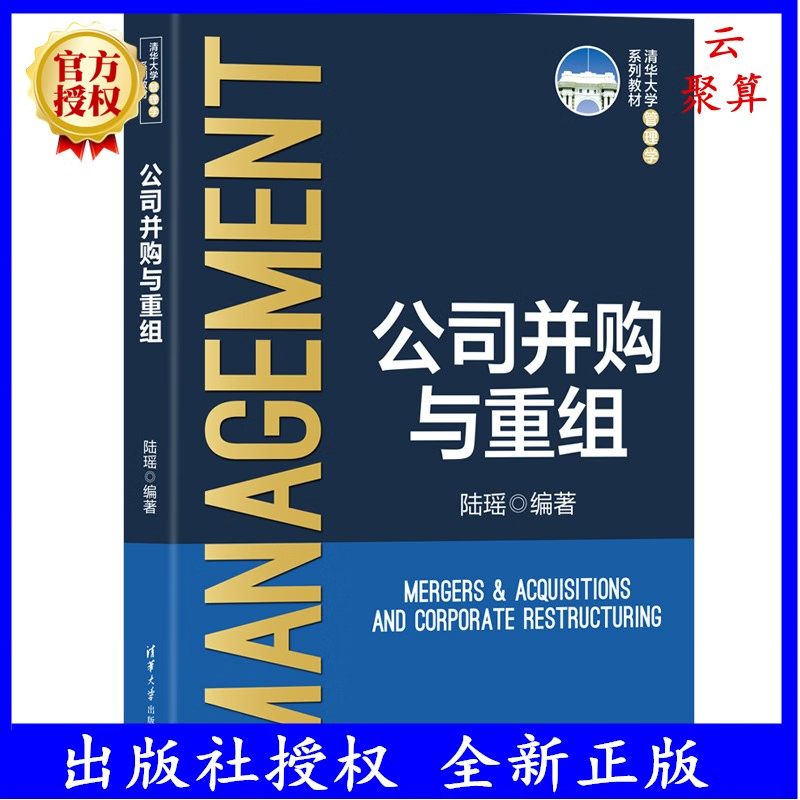 2023新书 公司并购与重组 陆瑶 清华大学出版社 公司-企业合并高等学校教材 公司并购重组股权投资交易实战教程书籍