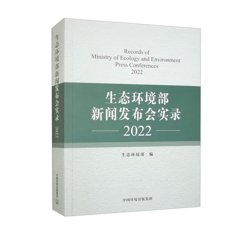 生态环境部新闻发布会实录2022