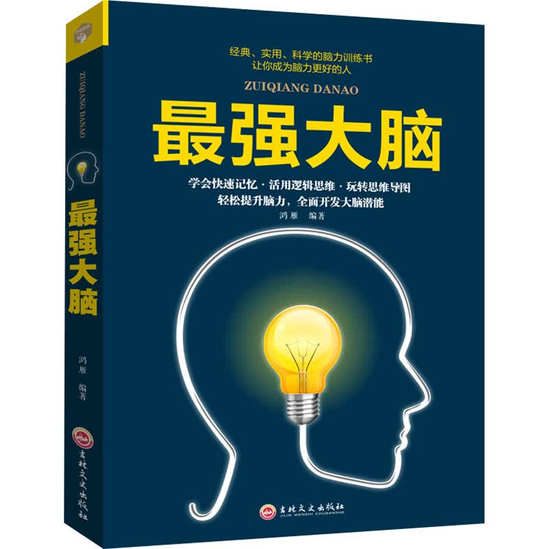 最强大脑 吉林文史出版社 鸿雁 编