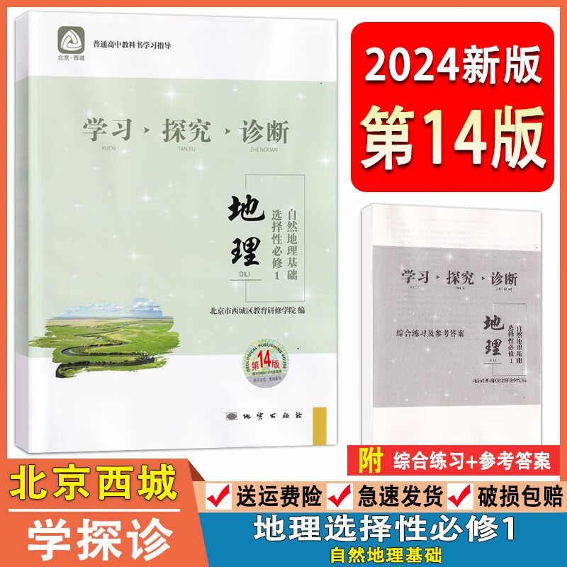 第14版北京西城学习探究诊断高二上册下册语文数学英语物理化学生物思想政治历史地理第高二上下册西城学探诊高中同步练习2024版 【第14版】地理选择性必修1