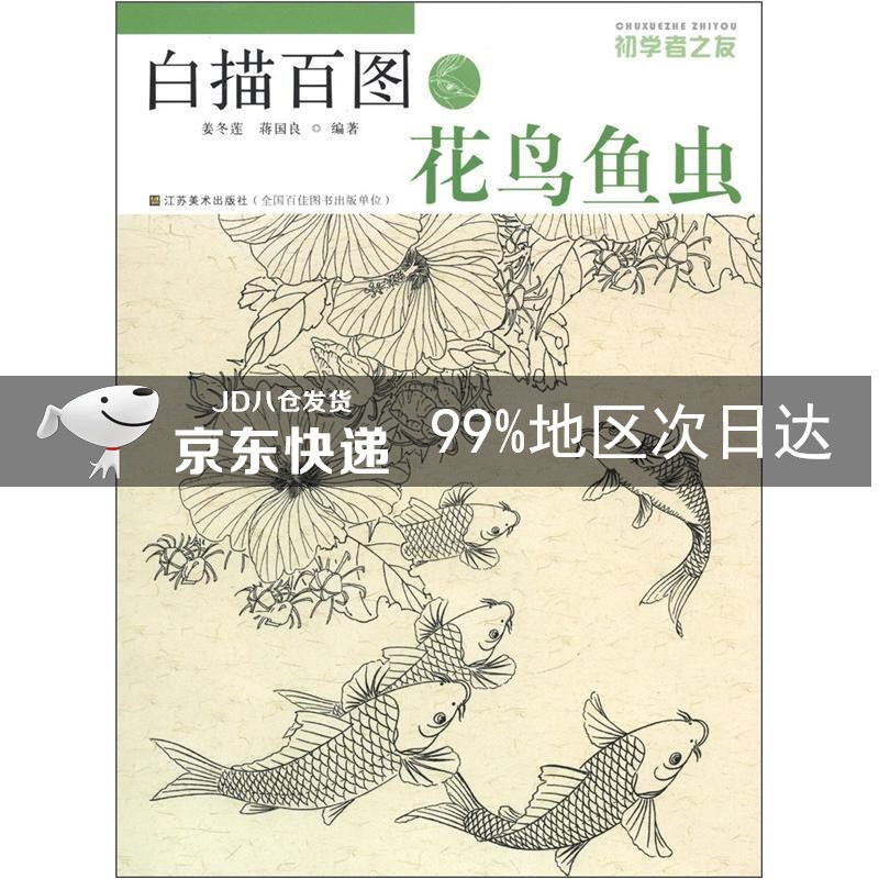 初学者之友·白描百图：花鸟鱼虫