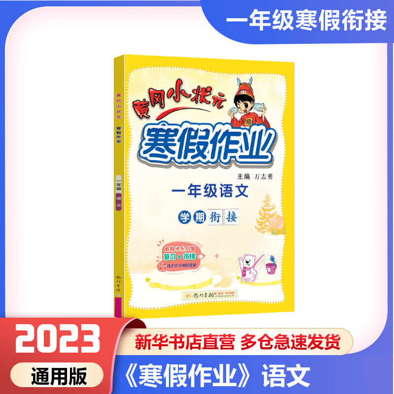 黄冈小状元寒假作业 1年级语文 图书