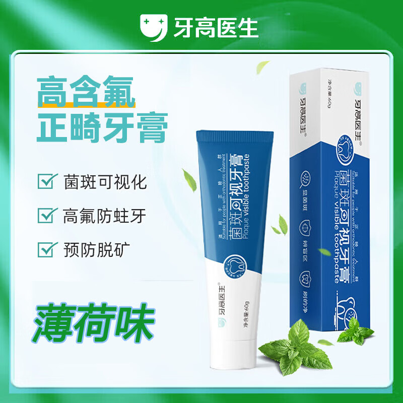 牙高医生菌斑可视牙膏高氟防蛀牙防龋齿正畸显色牙菌斑成人及正畸薄荷牙膏 成人牙膏1盒-京东-618/双十一/双11-京东折扣隐藏大额优惠券