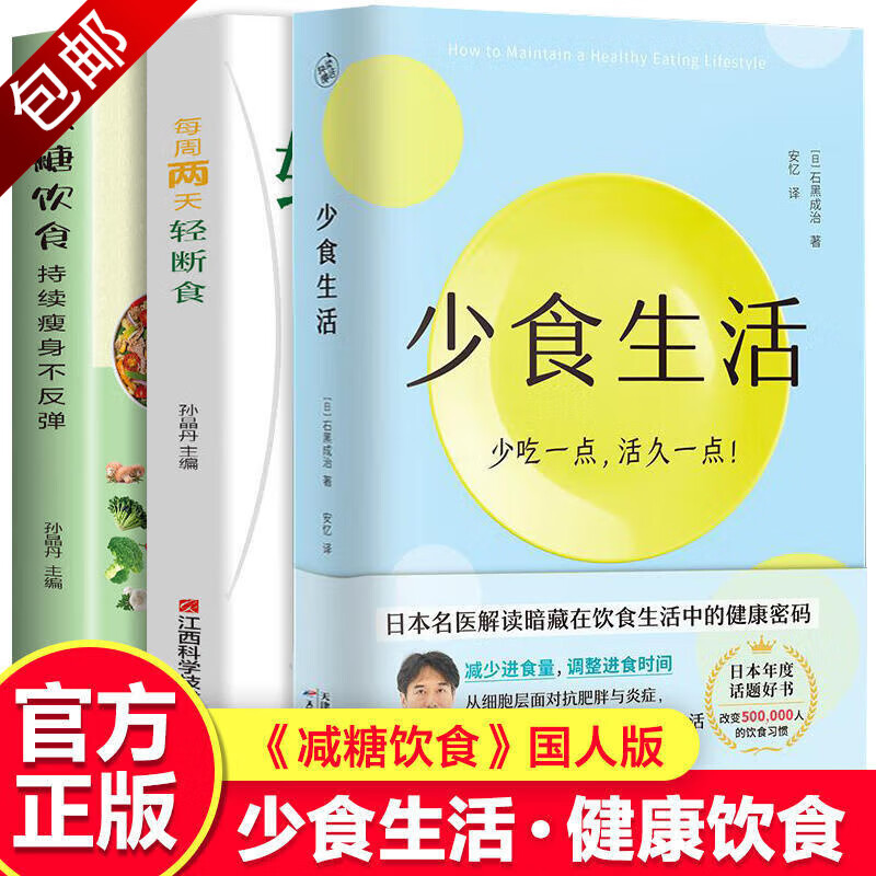 减肥瘦身低糖低卡饮食生活书 减糖饮食持续瘦身不反弹每周两天轻断食 3册 每周两天轻断食+少食生活+减糖饮食
