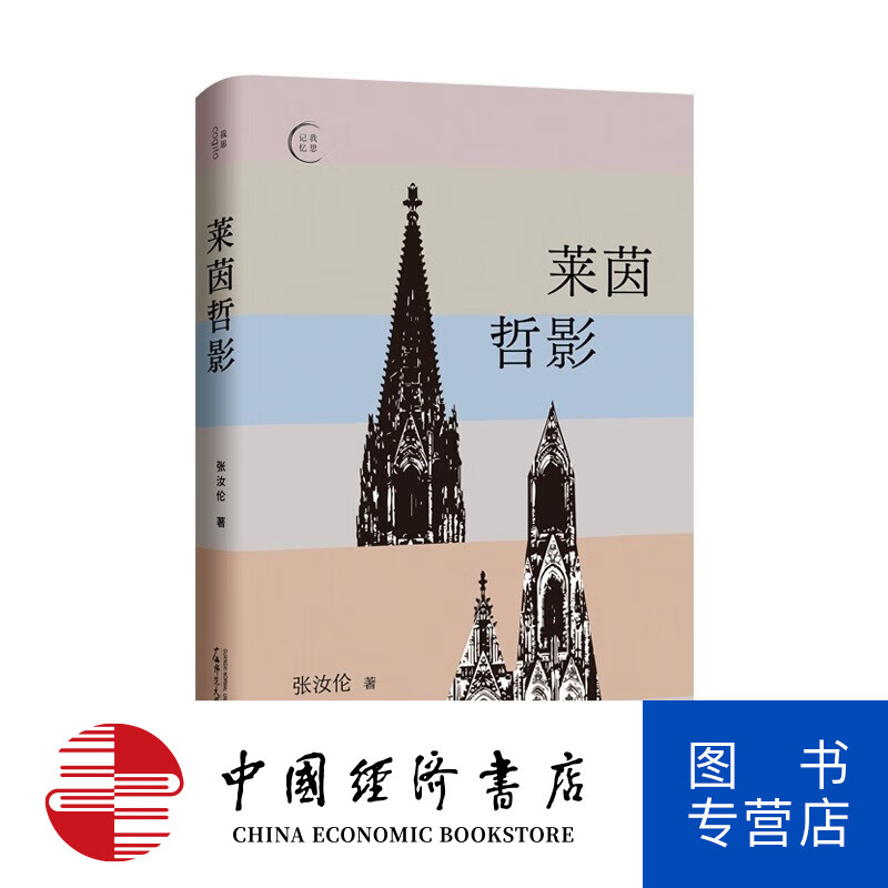 莱茵哲影 张汝伦 著