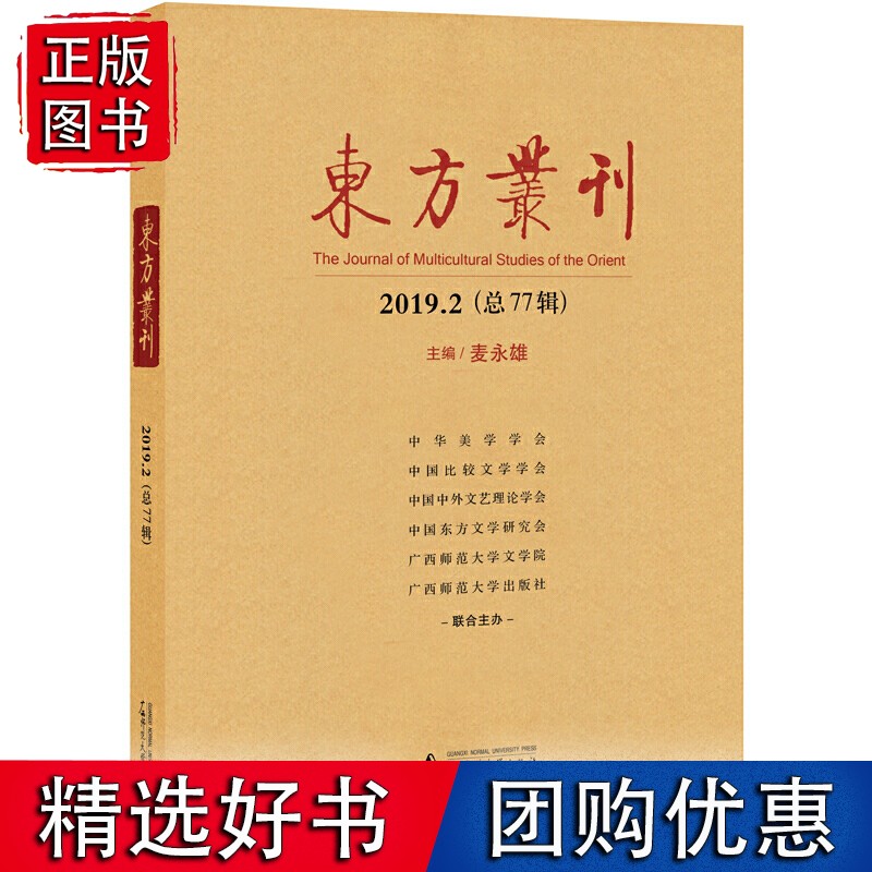 东方丛刊（2019.2 总77辑）