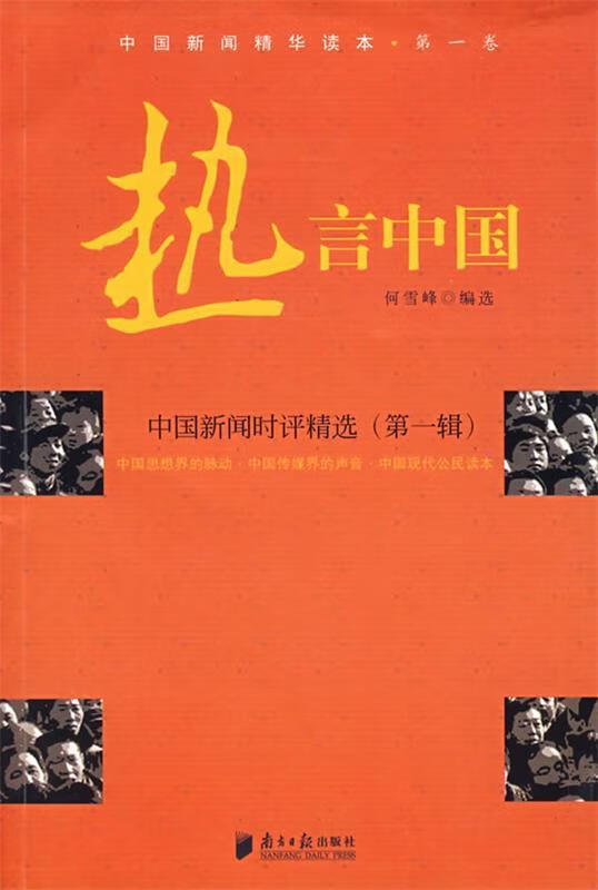 热言中国：中国新闻时评精选 何雪峰编选 广东南方日报出版社