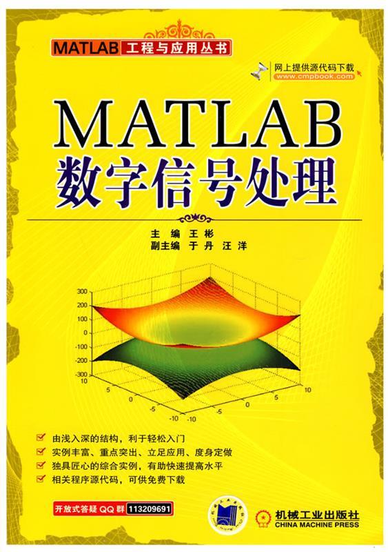MATLAB数字信号处理