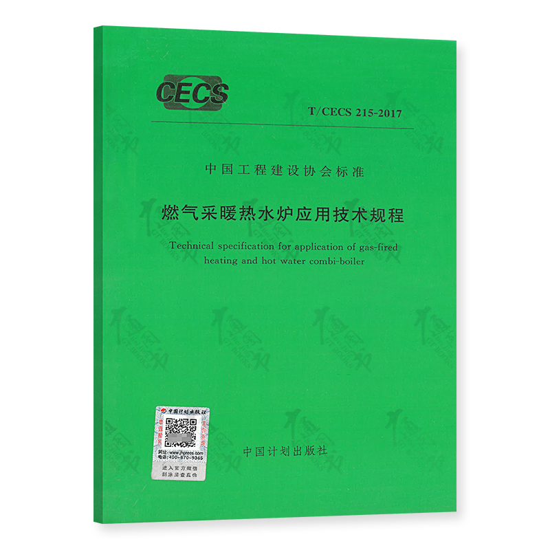 T/CECS 215-2017 燃气采暖热水炉应用技术规程 中国计划出版社