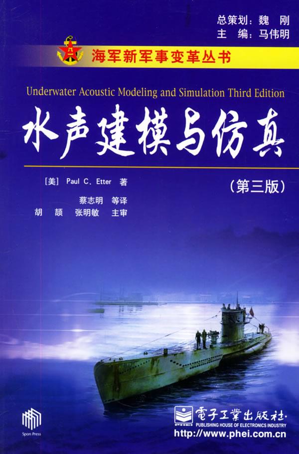 【书】水声建模与仿真