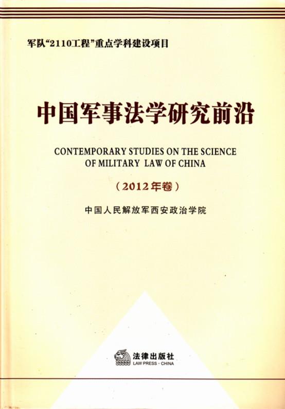 中国军事法学研究前沿 王海平 编【书】