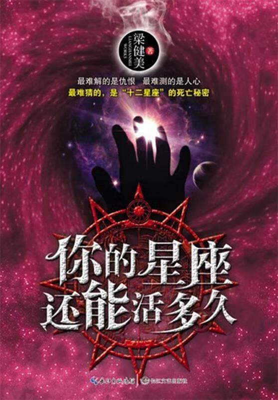 你的星座还能活多久 梁健美著 长江文艺出版社