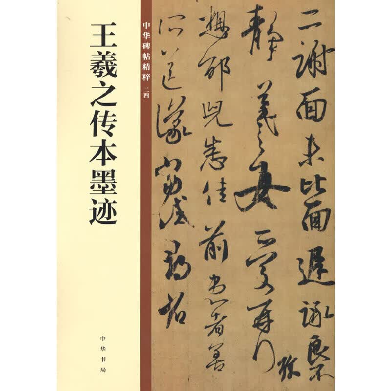 王羲之传本墨迹--中华碑帖精粹