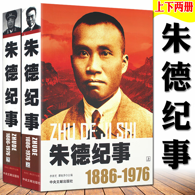 【包邮】开国领袖纪事 毛泽东周恩来刘少奇朱德邓小平陈云纪事 朱德纪事1886-1976(上下册)定价98