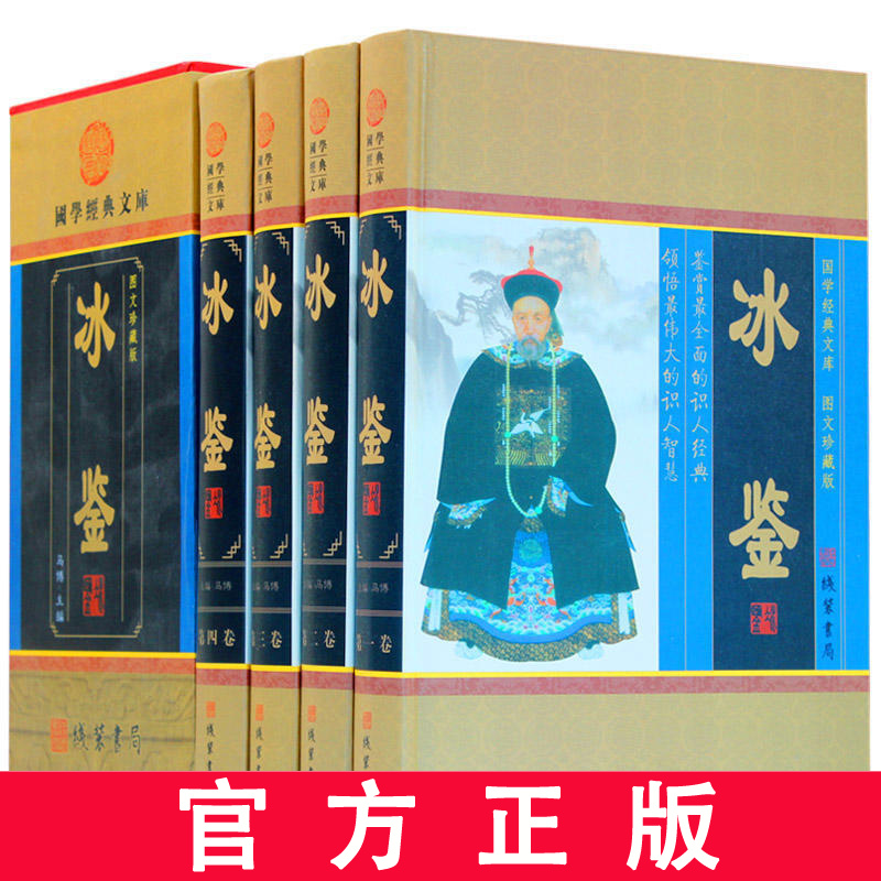 冰鉴 精装全集4册 图解曾国藩 用人识人 原文+注释+题解