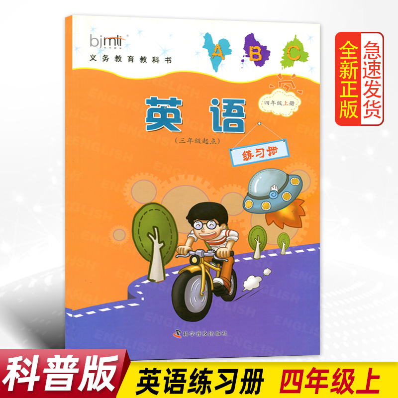 现货科普版英语练习册小学四年级上册三年级起点科学普及出版社小学生用书课本英语4四上同步练习册