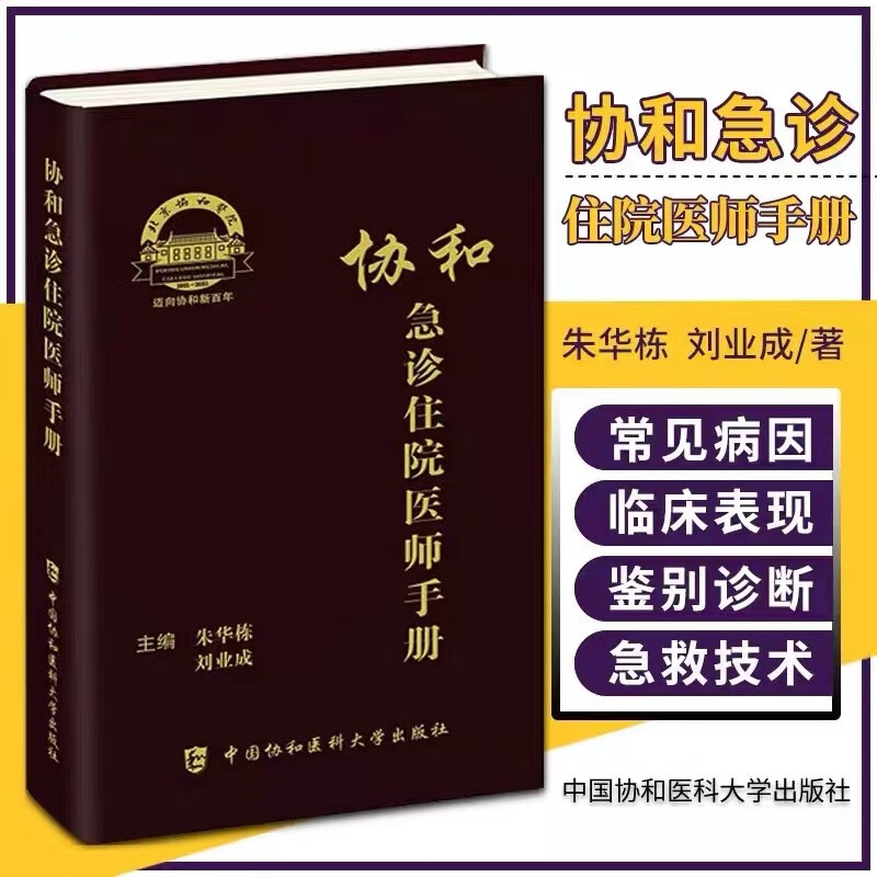 协和急诊住院医师手册