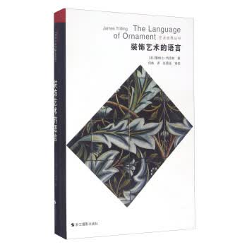 装饰艺术的语言 (英)詹姆士·特里林著【书】