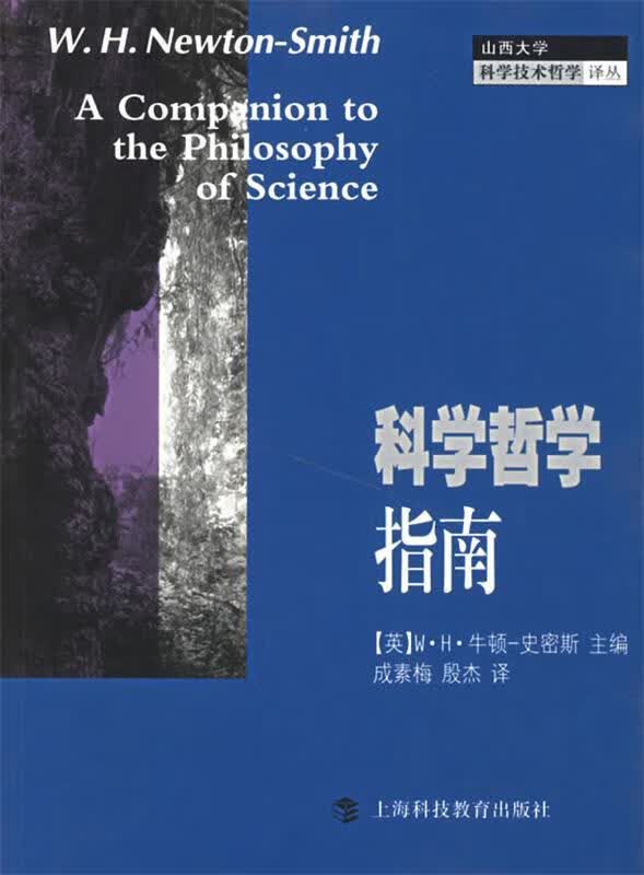科学哲学指南【，放心购买】