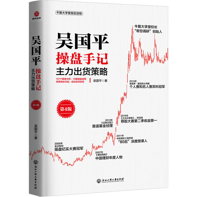 吴国平操盘手记 主力出货策略 第4版 吴国平 书籍