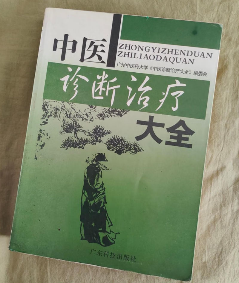 旧书 中医诊断治疗大全 广州中大学编委会 广州科技出版