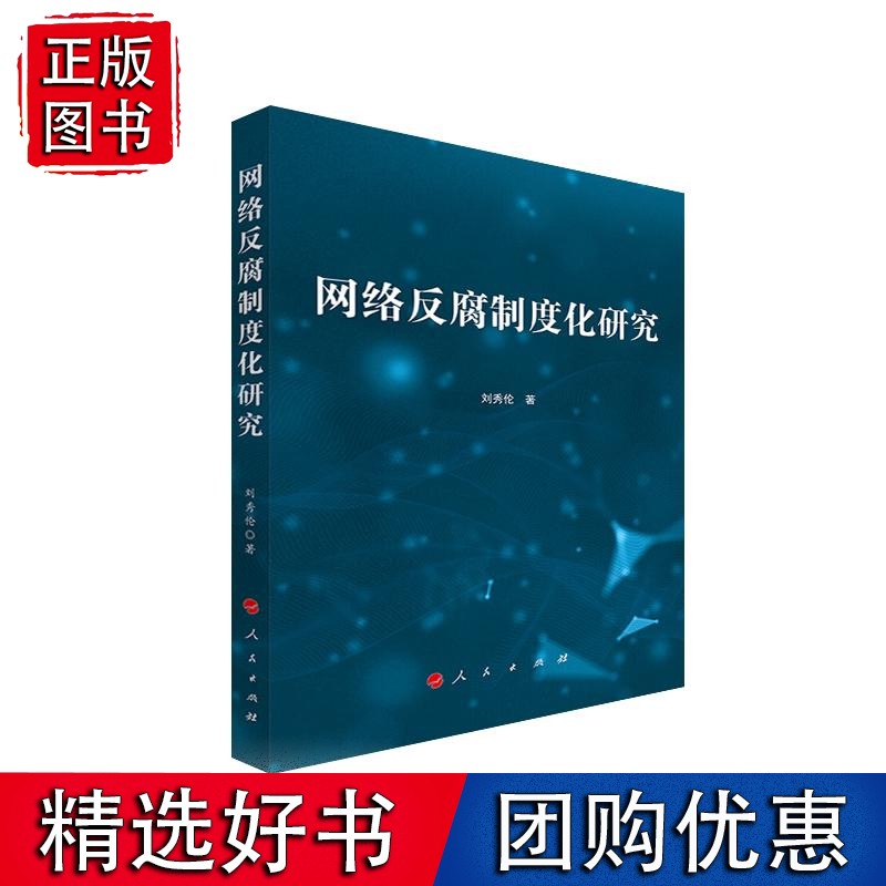 络反腐制度化研究