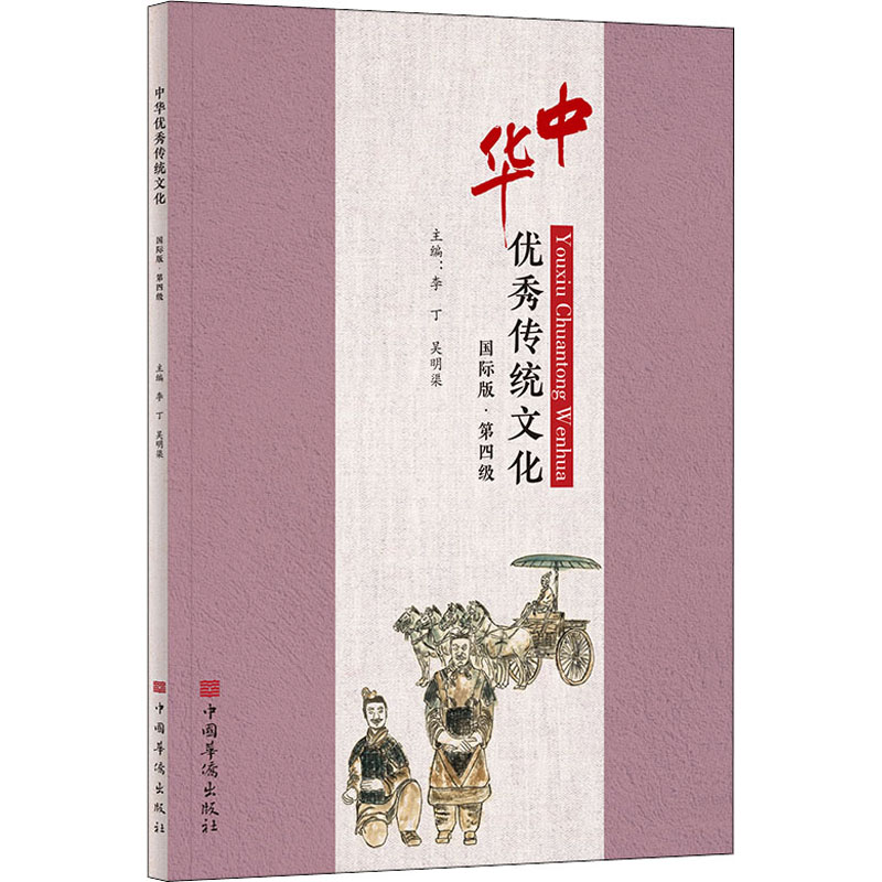 中华优秀传统文化 国际版·第4级 图书