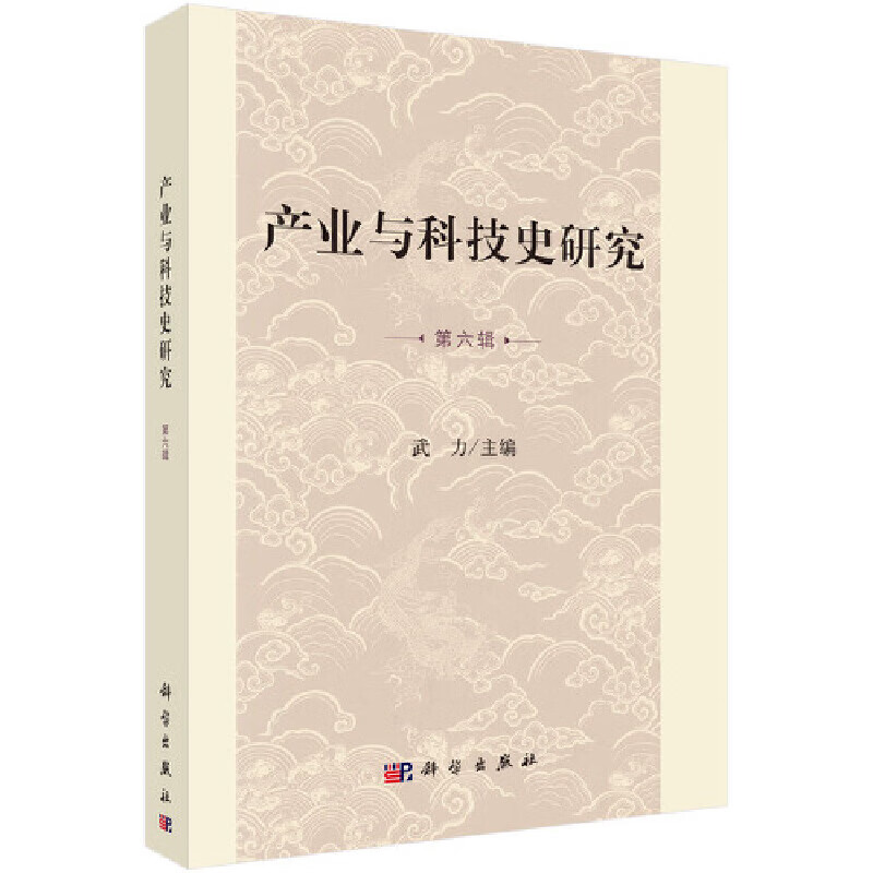 产业与科技史研究 第六辑