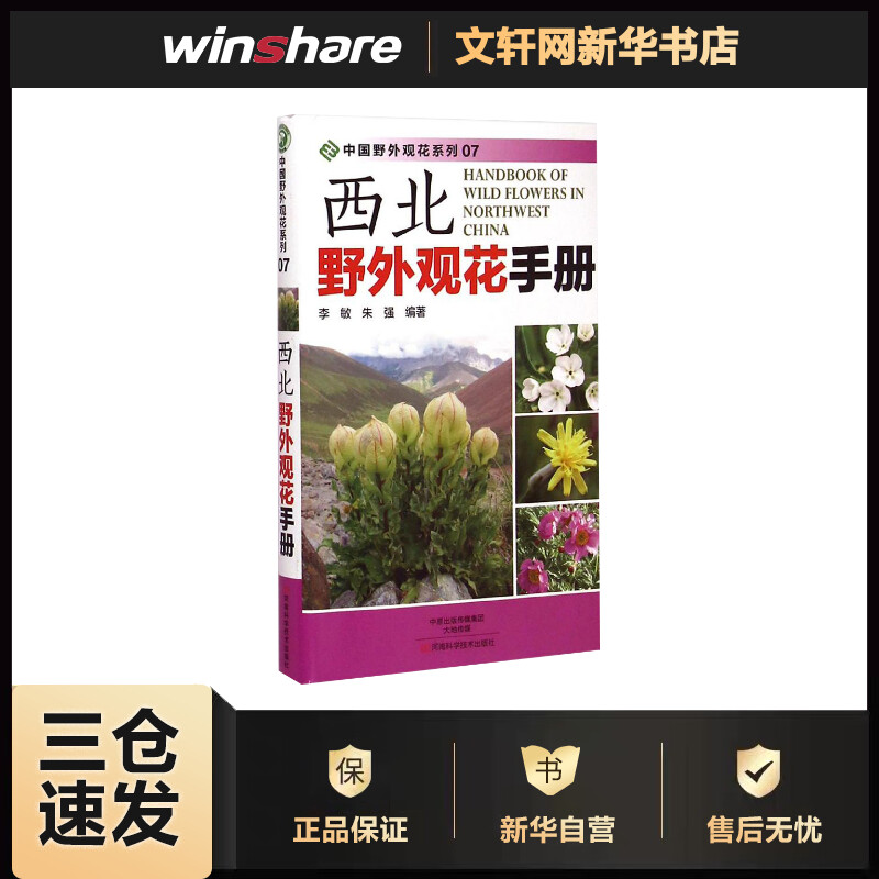 西北野外观花手册 李敏,朱强 编 书籍