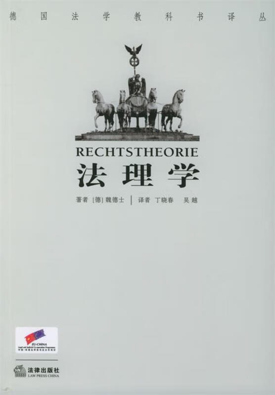 法理学—德国法学教科书译丛