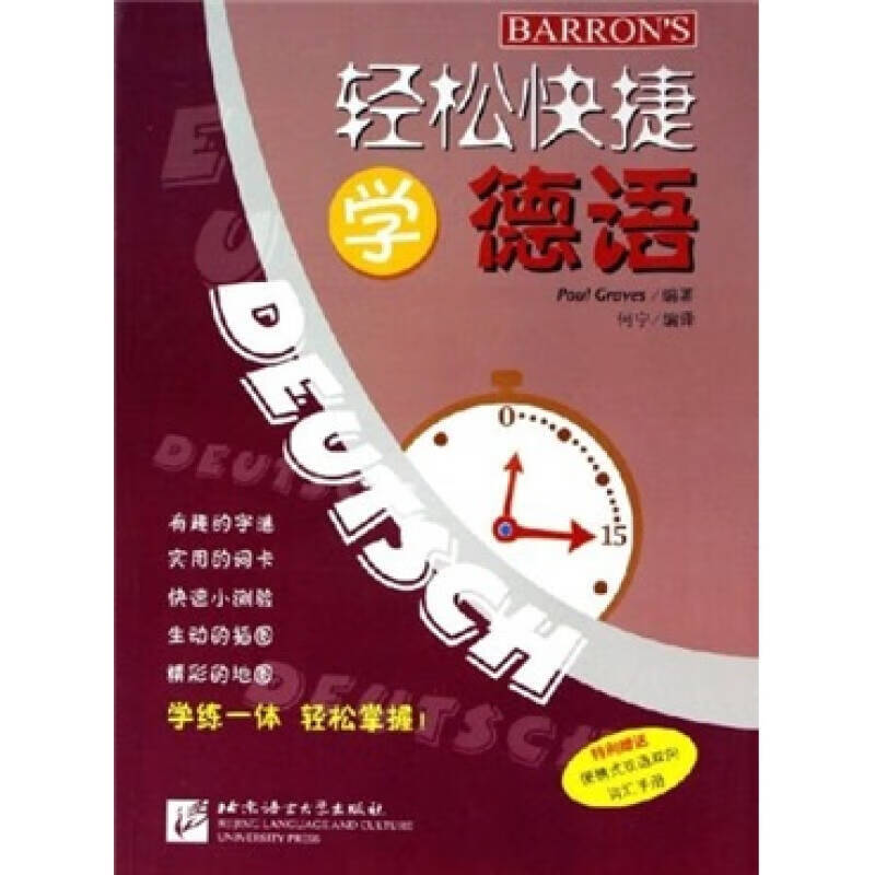轻松快捷学德语【好书】