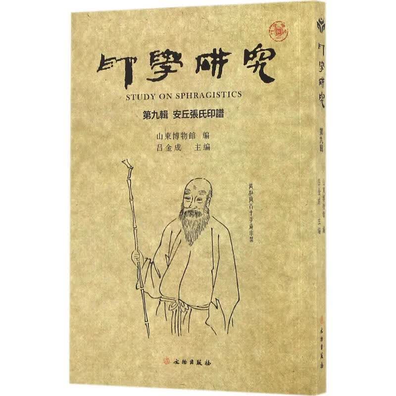 印学研究 吕金成 主编,山东博物馆【书】