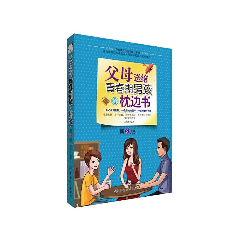 父母送给青春期男孩的枕边书（第2版）