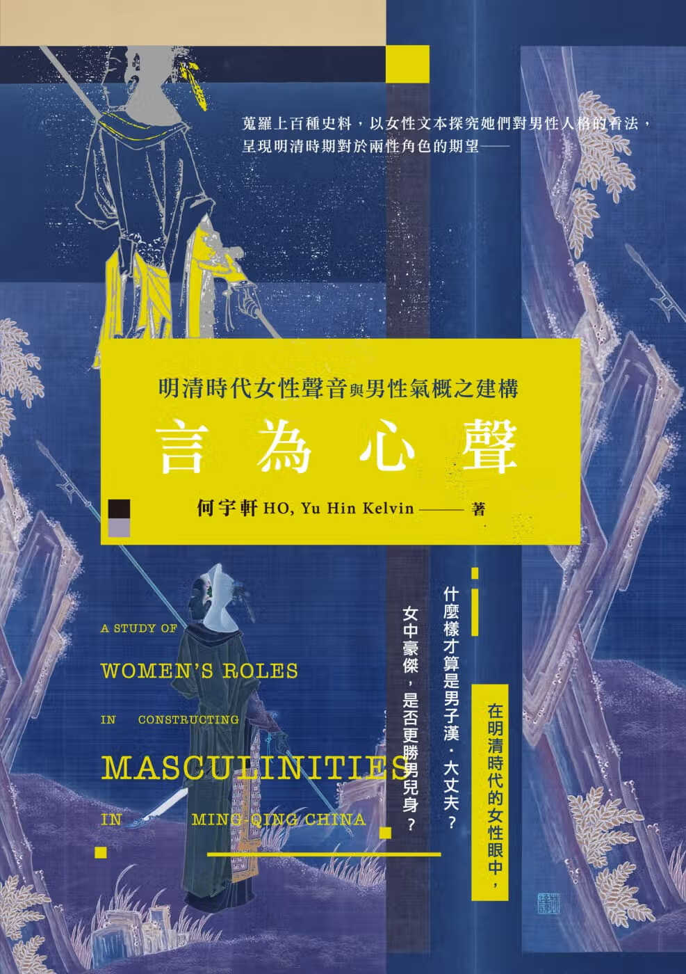 预售 何宇轩 言为心声：明清时代女性声音与男性气概之建构 秀威信息 原版进口书