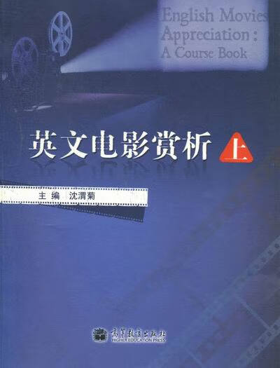 英文电影赏析 沈渭菊【书】