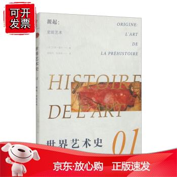 世界艺术史01源起：史前艺术