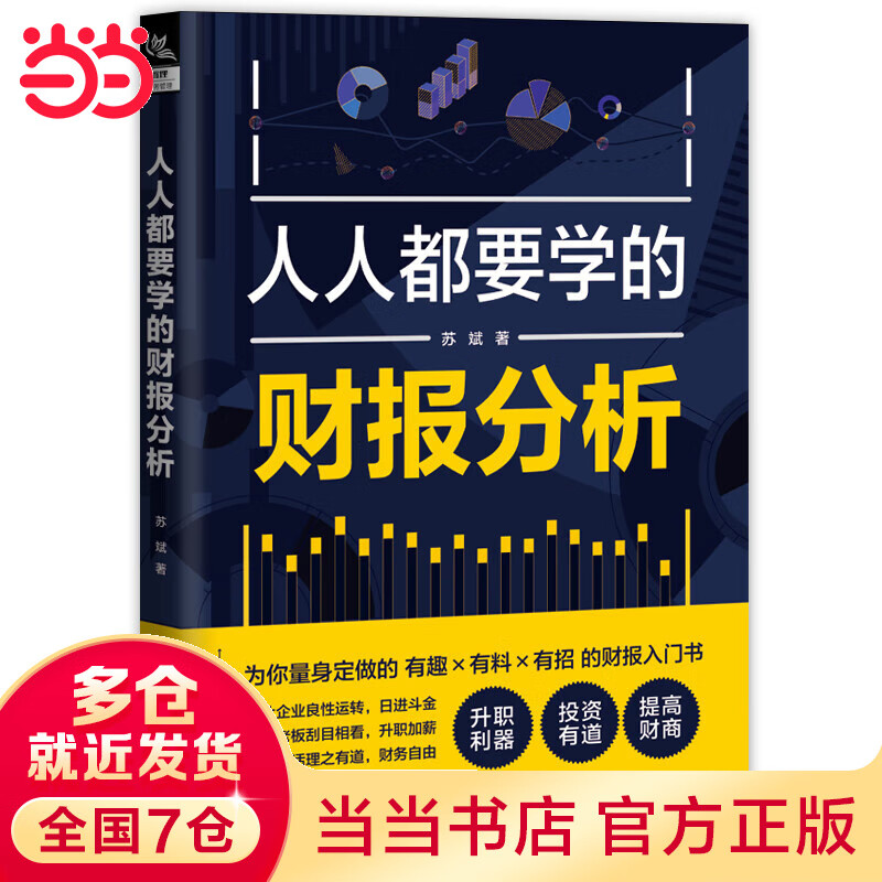 人人都要学的财报分析