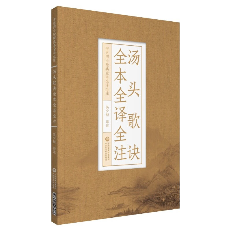 汤头歌诀全本全译全注（中医四小经典全本全译全注）