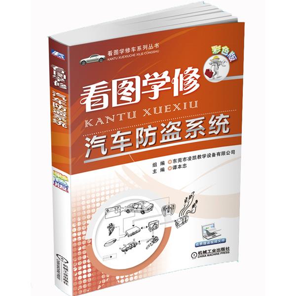 看图学修汽车防盗系统 彩色版 谭本忠主编