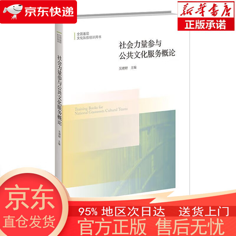 社会力量参与公共文化服务概论 吴理财 主编 北京师范大学出版社