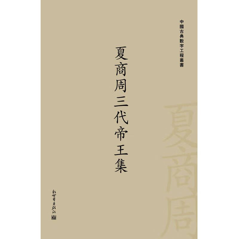 夏商周三代帝王集【精选】