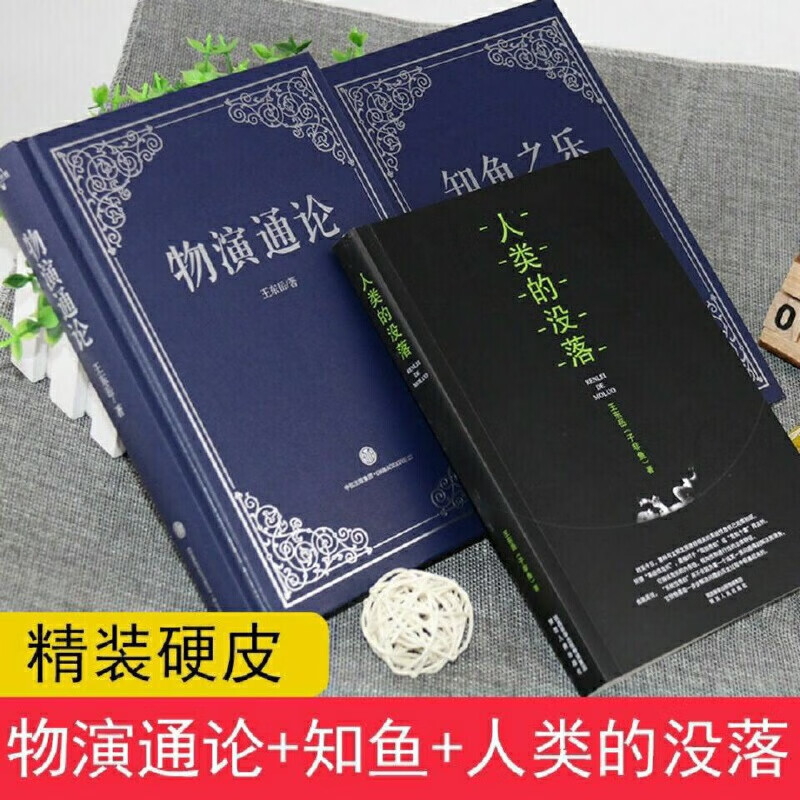 物演通论知鱼之乐王东岳+人类的没落 共3本 从宇宙演化到人类命运 物演通论知鱼之乐王东岳文集籍畅销书
