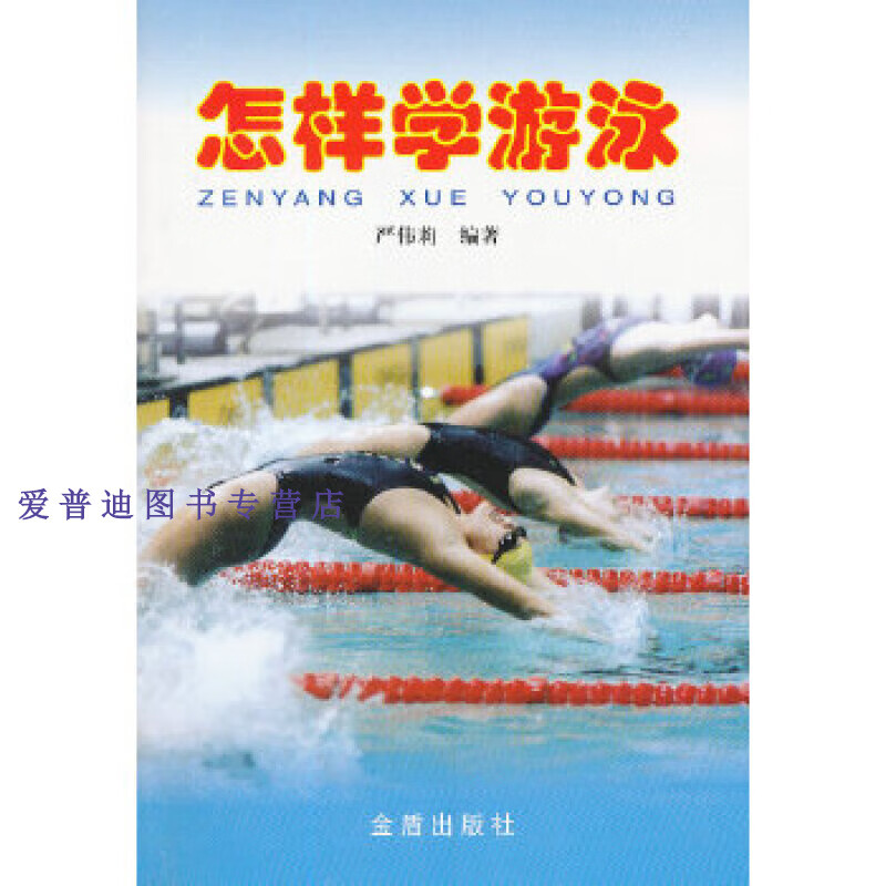 怎样学游泳 严伟莉【，放心购买】
