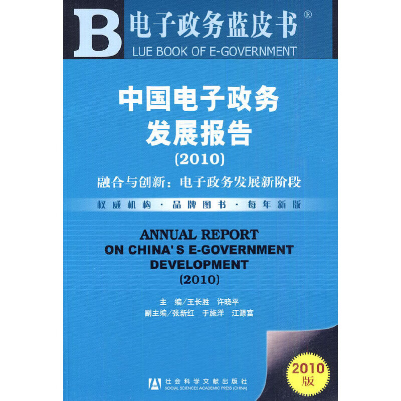 【现货】中国电子政务发展报告(2010)