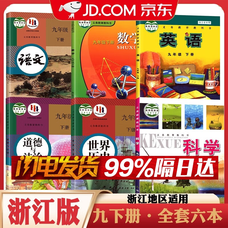2023新版【浙江适用】初三中九年级下册课本全套教科书外研版英语浙教版数学科学人教版语文历史政治初3下9年级下册课本全套6本