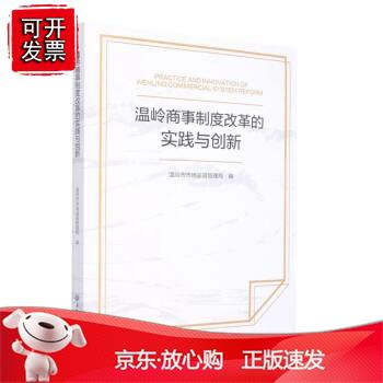 温岭商事制度改革的实践与创新