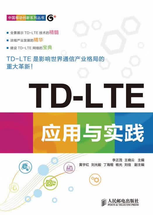 TD-LTE应用与实践【，放心购买】